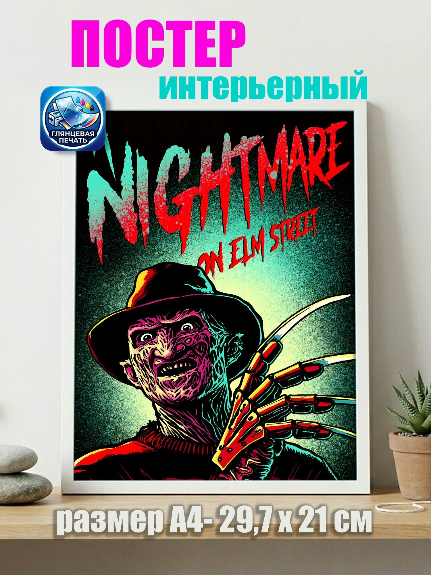 Постер Кошмар на улице Вязов, Фредди Крюгер, плакат на стену интерьерный 21x30 см (A4)