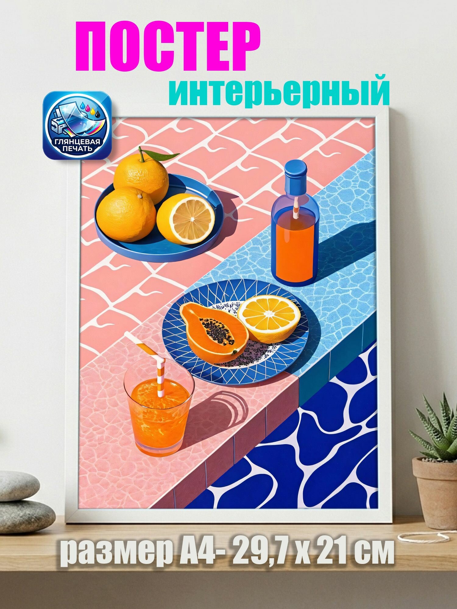 Постер Завтрак фрукты и напиток у бассейна, плакат на стену интерьерный 21х30 см (А4)