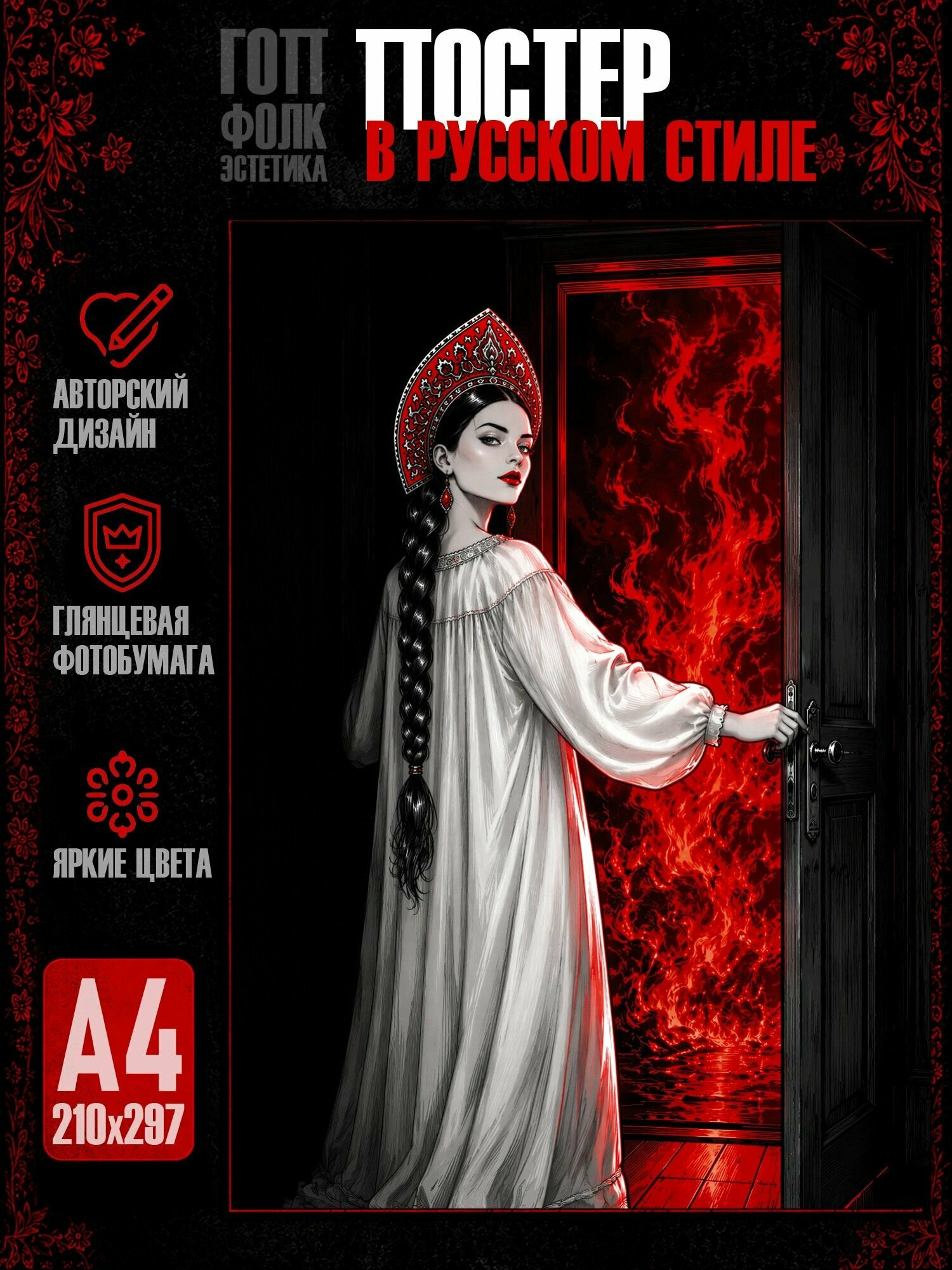Постер Девушка в горящую избу войдёт, плакат А4 (21х30)