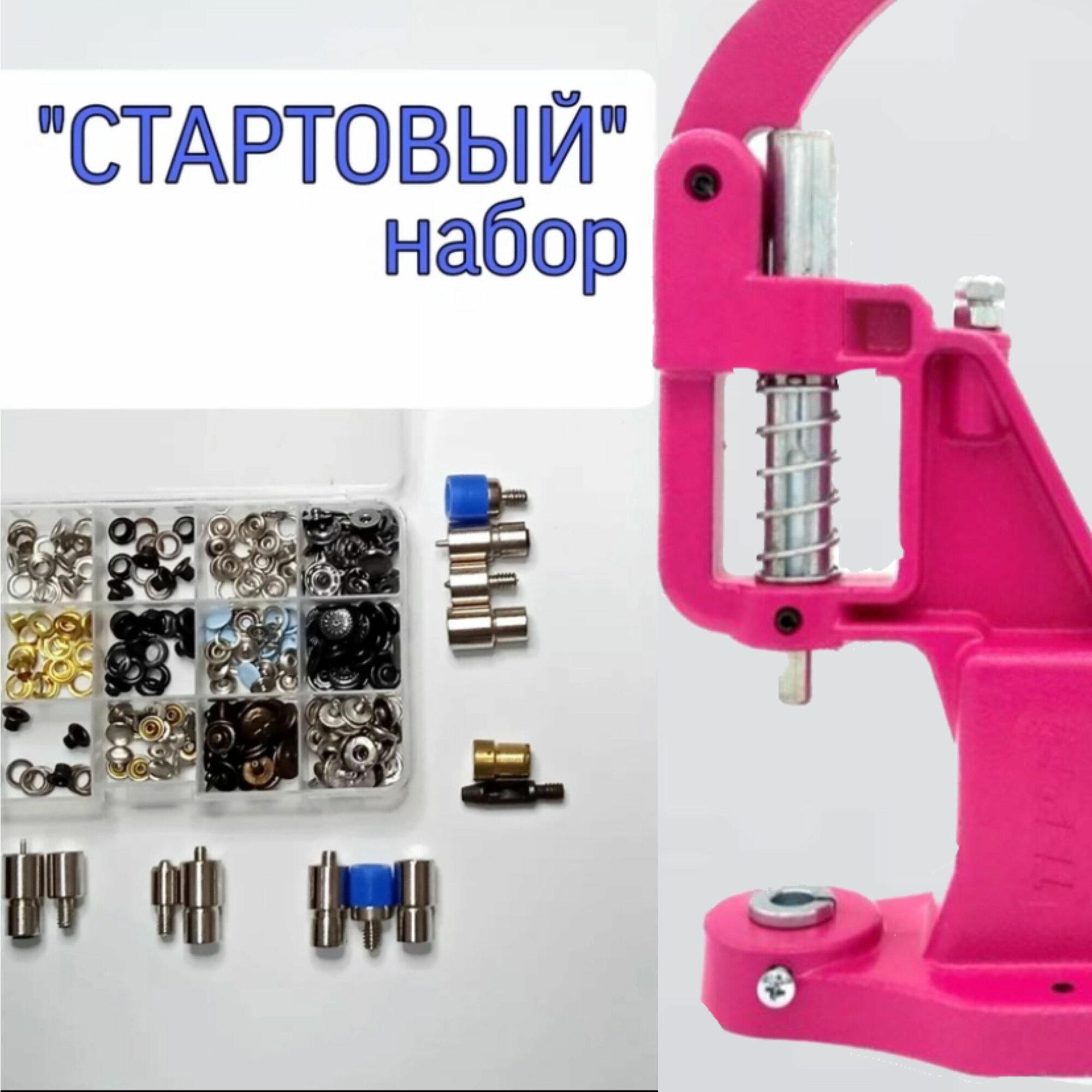 Набор Стартовый, пресс с фурнитурой фуксия