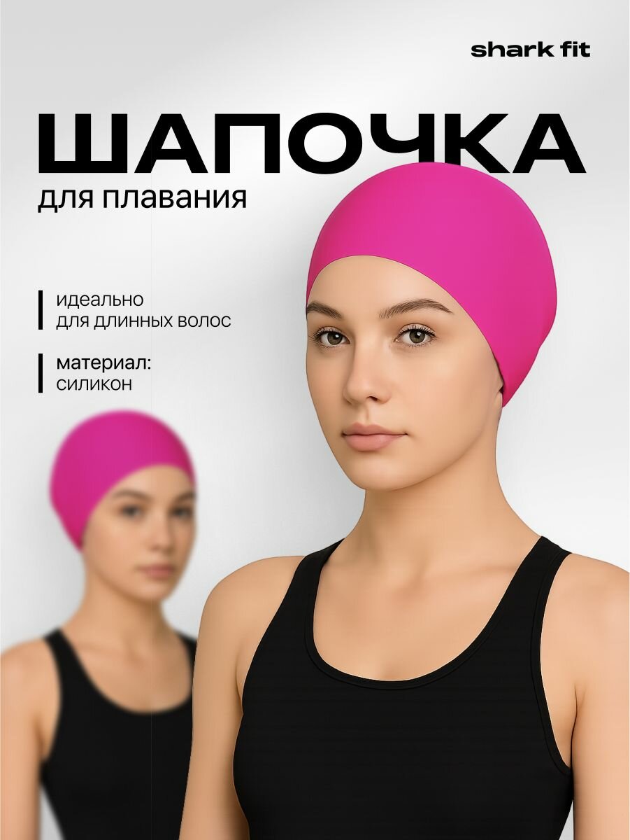 Шапочка для бассейна силиконовая для длинных волос Shark Fit, розовая