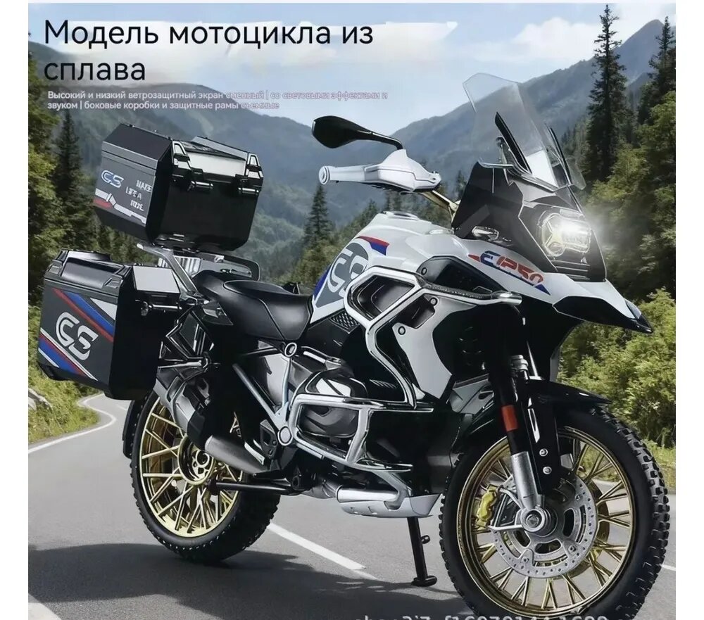 Металлическая модель мотоцикла БМВ R1250GS в масштабе 1:9, детализированный коллекционный экземпляр со световыми эффектами