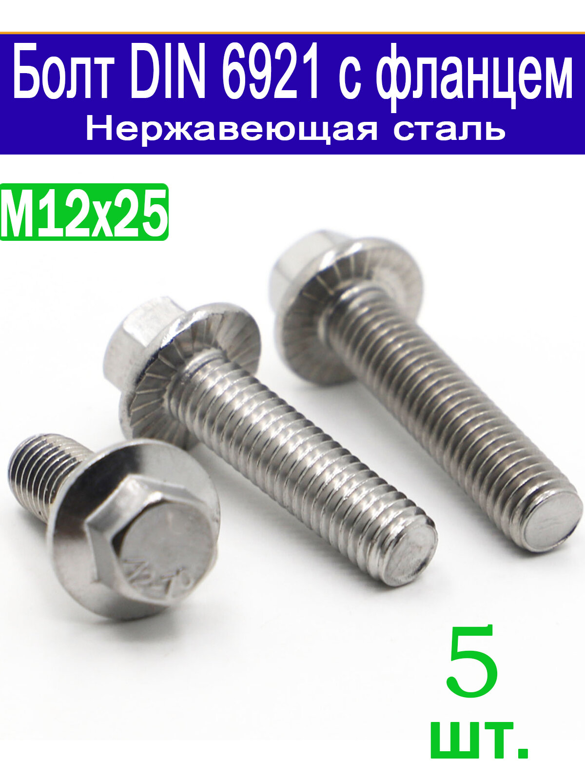 Болт М12 x 12 x 25 мм, головка: Шестигранная, 5 шт. крепеж метиз