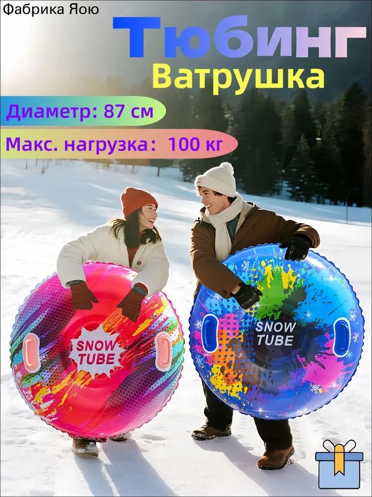 Тюбинг, диаметр: 87 см