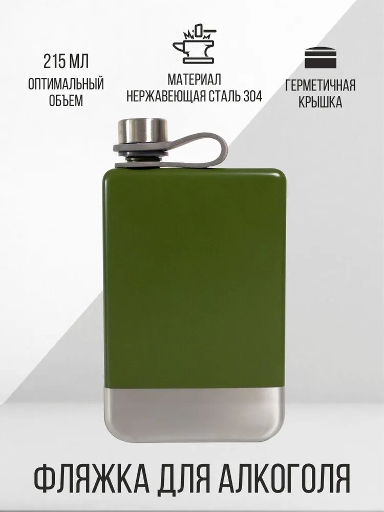 Фляжка для алкоголя 215 мл Зелёная