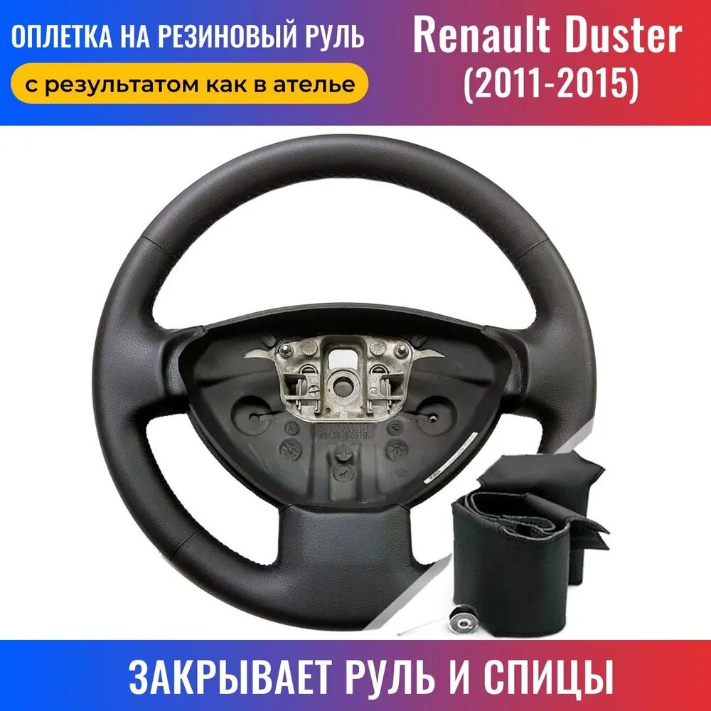 Оплетка на руль Renault Duster / Рено Дастер (AUTHENTIQUE 2011-2015) для перетяжки руля со спицами - черная нить / Пермь-рулит