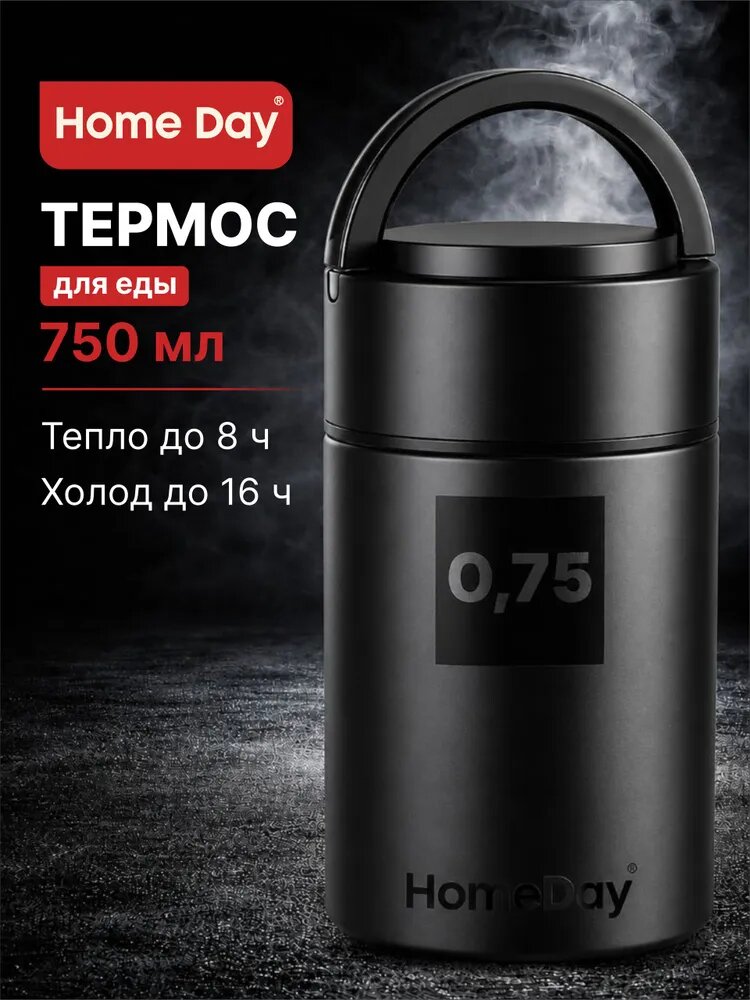 Термос для еды 0,75 л HomeDay, широкое горло, универсальный черный