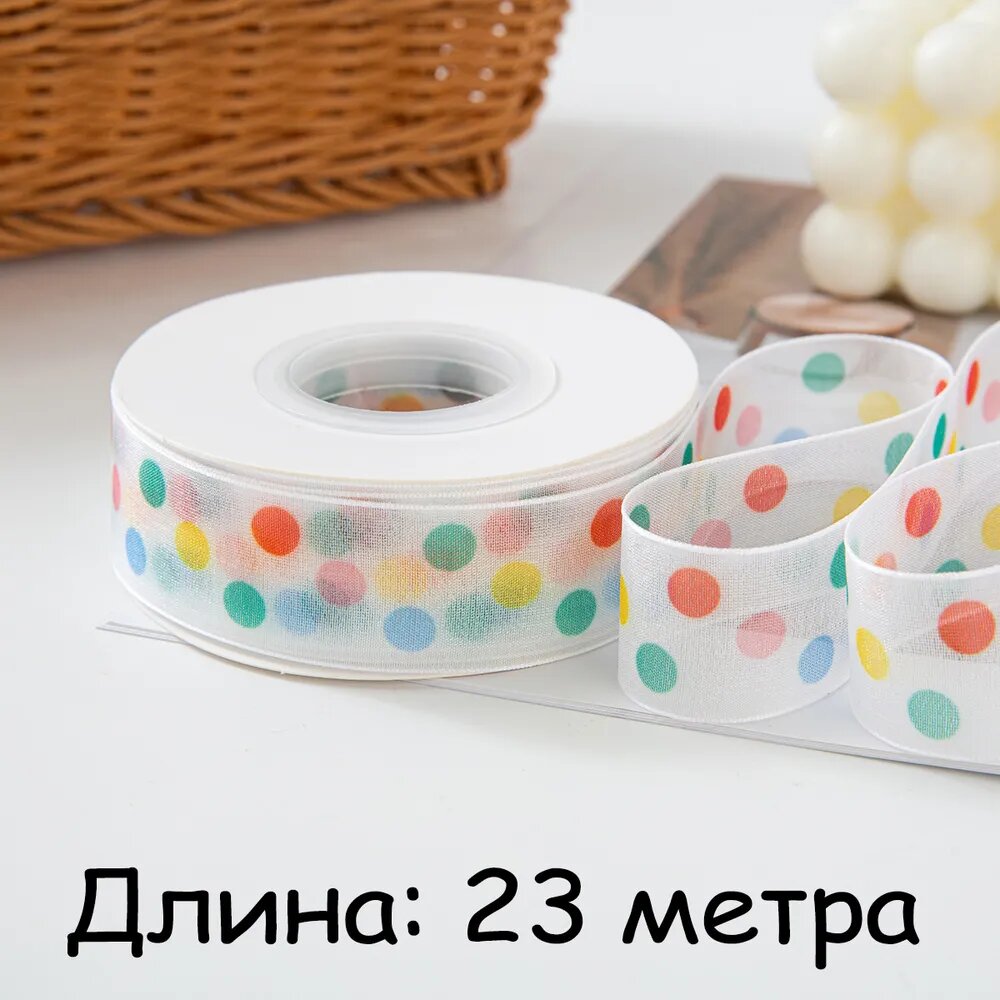 Лента декоративная (2,5 см*23 м) Органза с горошек, аксессуар для упаковки подарков и рукоделия