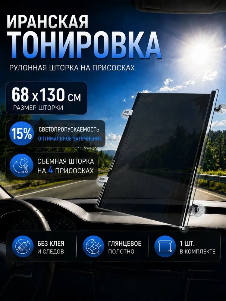 ZYL007 Иранская тонировка съемная 68x130 см 15% шторка на 4 присосках Auto-Gur