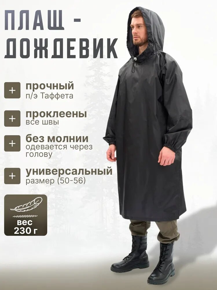 Дождевик Русский дождевик Для рыболовов, охотников, туристов и автомобилистов