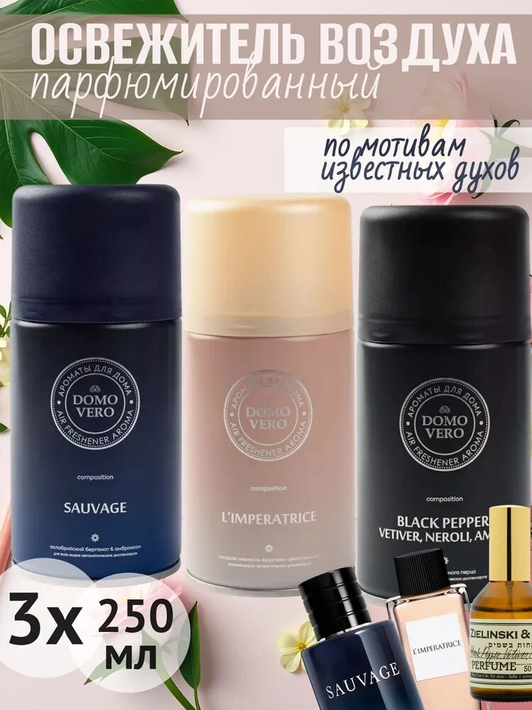 DomoVero освежитель воздуха автомат сменный блок Sauvage, L'iperatrice, Black pepper, 3шт