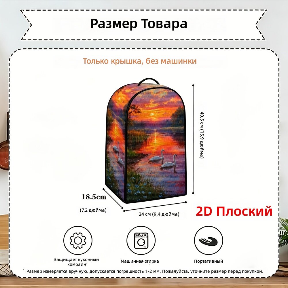 Декоративный складной пылезащитный чехол для соковыжималки и блендера, с 2D-печатью в виде лебедей на закатном озере, с верхней ручкой, размер 9,4 x 15,9 x 7,2 дюйма