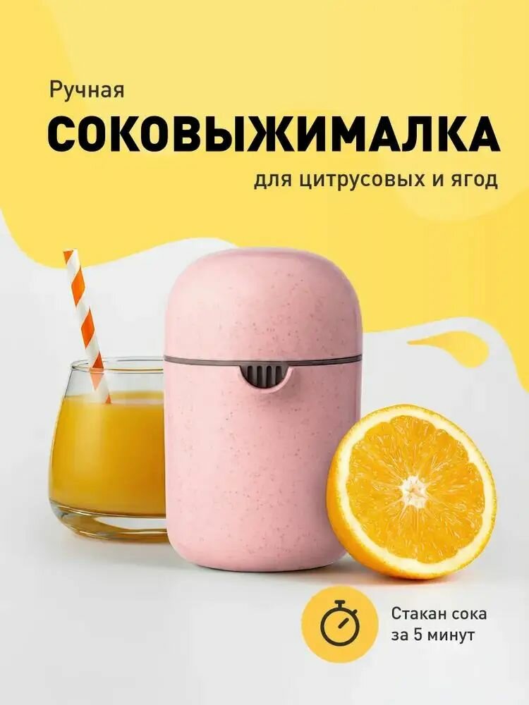 Соковыжималка для цитрусовых ручная механическая, светло-розовая