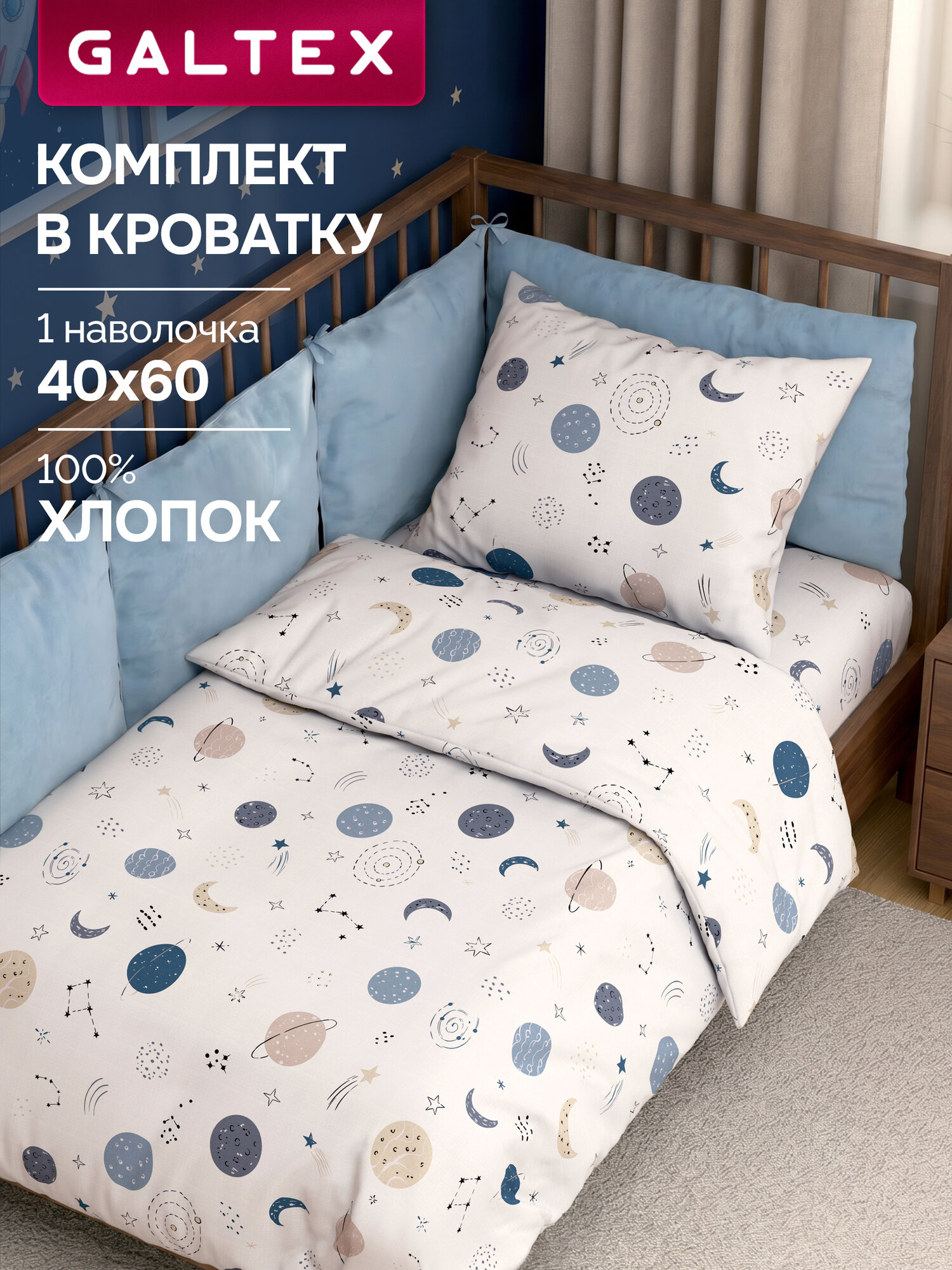Постельное белье детское в кроватку для новорожденного (1 нав. 40х60) Поплин, Хлопок с простыней на резинке GALTEX Спутник