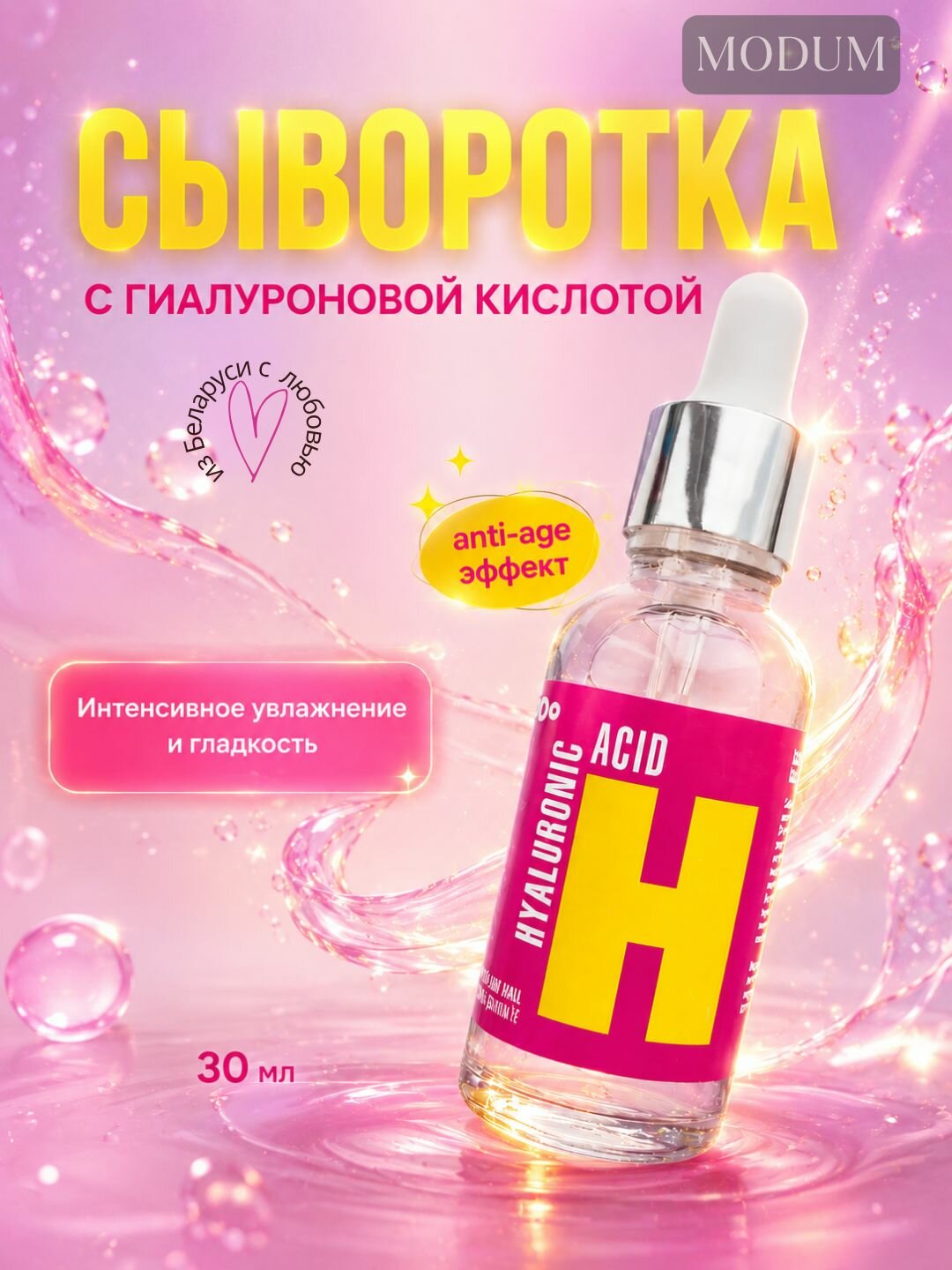 Сыворотка для лица увлажняющая MoDo с гиалуроновой кислотой