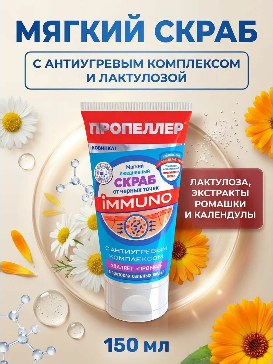 Скраб для лица от черных точек мягкий ежедневный с антиугревым комплексом и иммуностимулирующей лактулозой, 150 мл