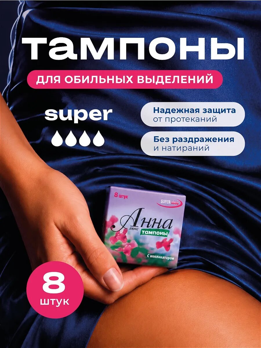 Тампоны женские гигиенические для обильных выделений Анна 4 капли Super 8шт