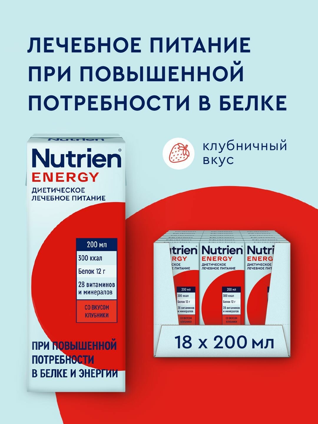 Nutrien Энергия готовое лечебное питание с 3 лет со вкусом клубники 200 мл №18 детское лечебное питание клубника