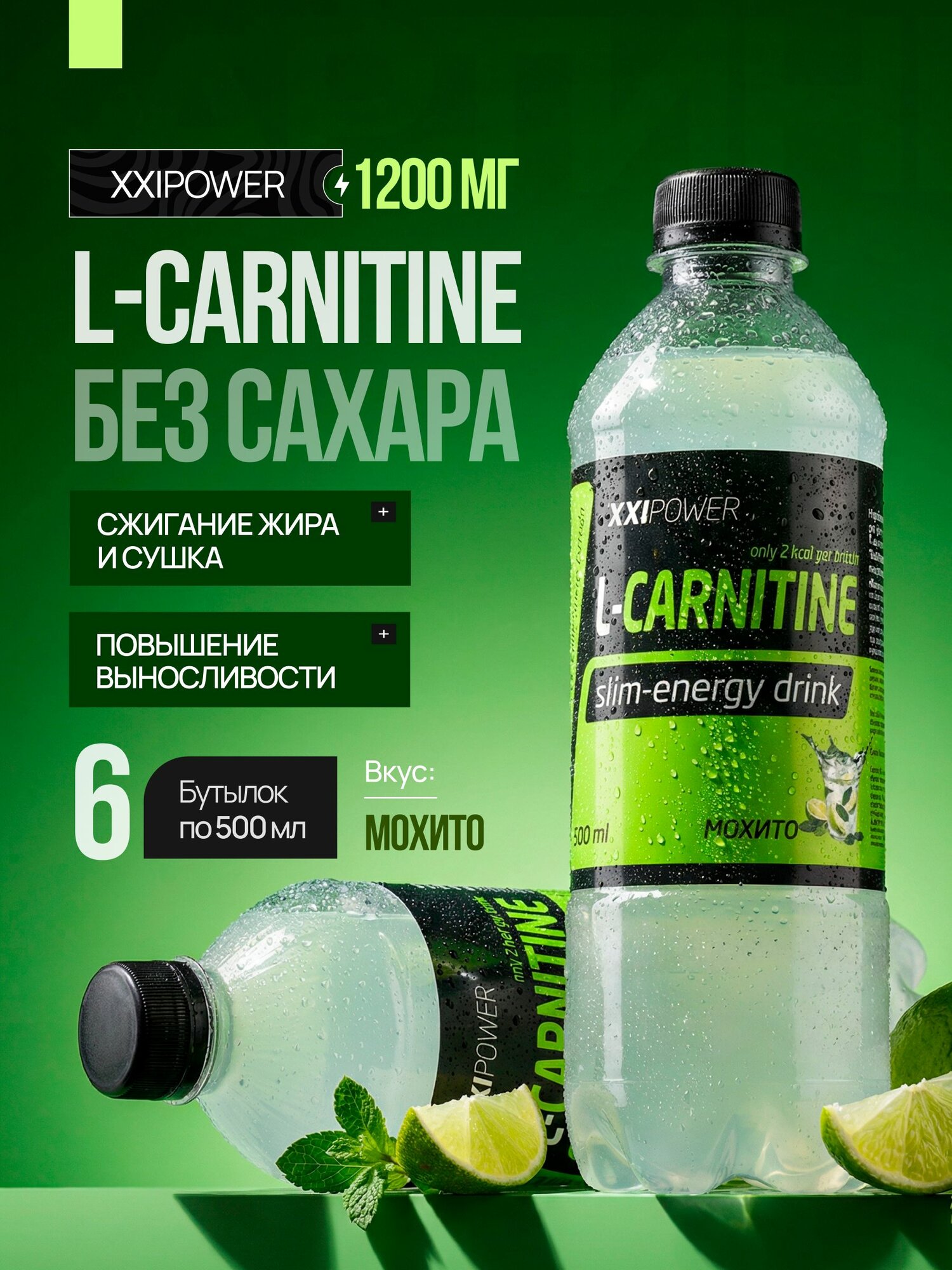 L Carnitine напиток без сахара 1200 мг "Мохито" 6 х 500 мл 6 бутылок L-карнитин