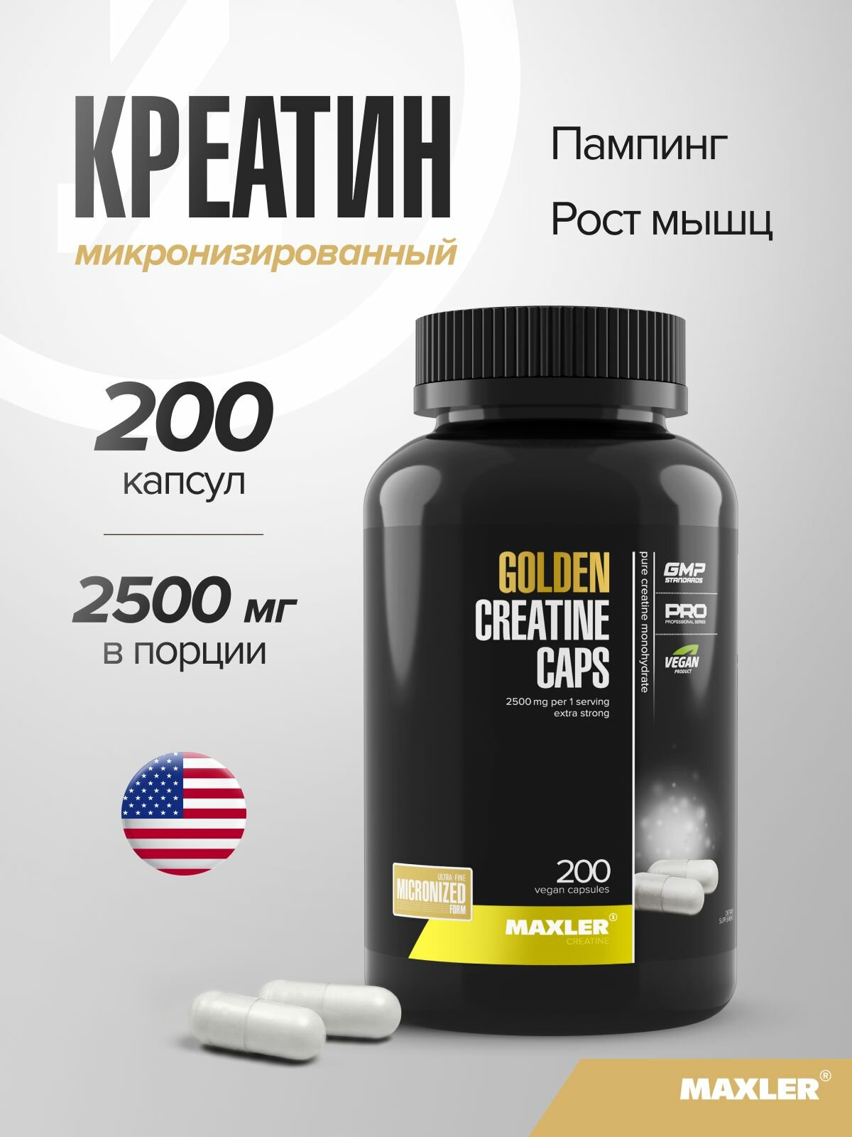Креатин микронизированный веганский 2500мг в капсулах Maxler 100% Golden Creatine Caps 200 шт. микронизированный креатин капсулы веганские капсулы 2500мг