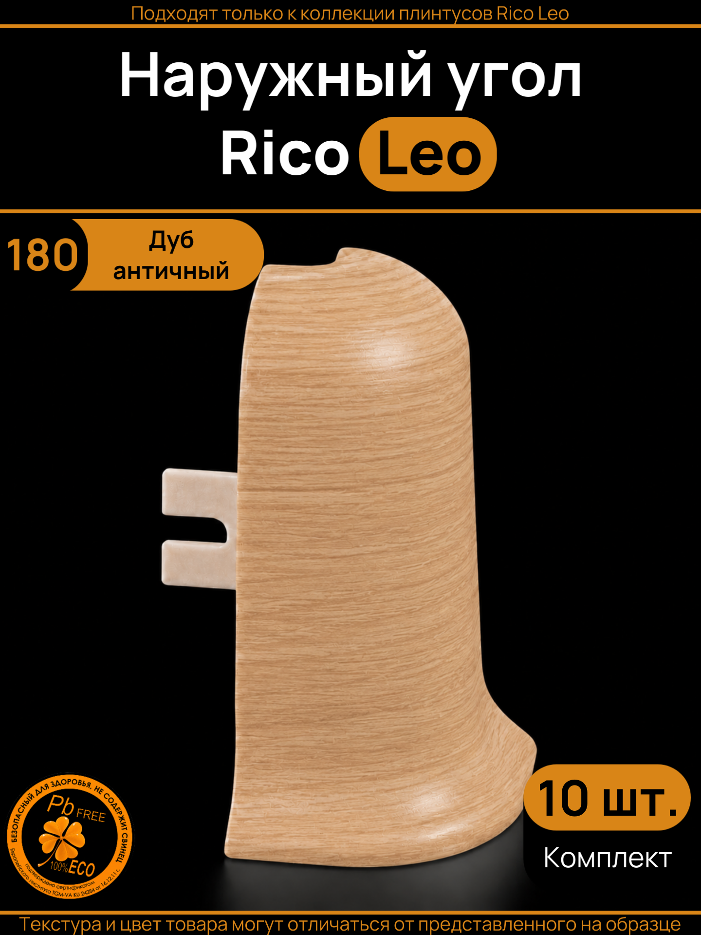 Угол наружный для плинтуса Rico Leo Дуб античный (180) 10 штук