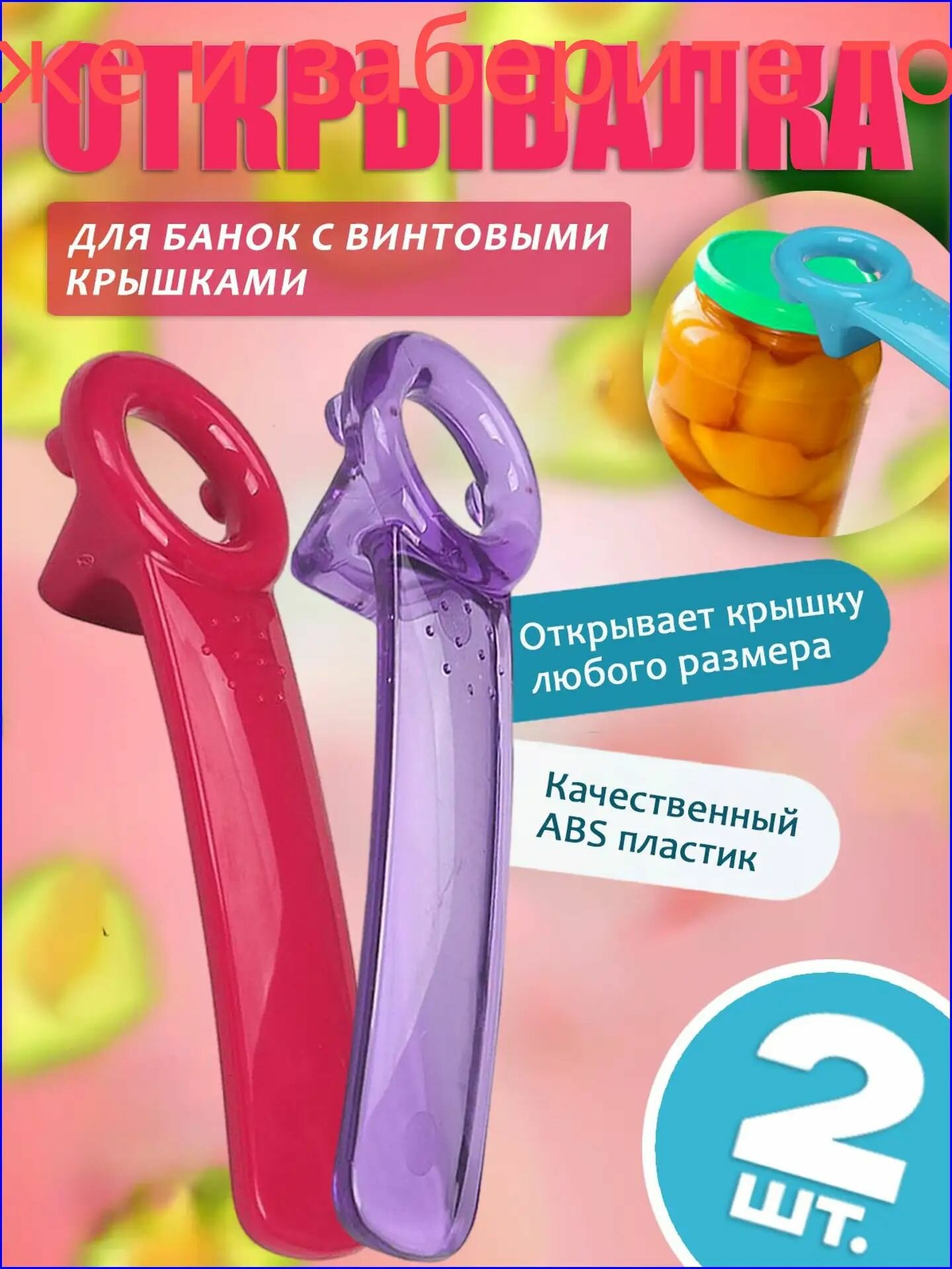 Эксклюзивный открыватель, 14 см, 2