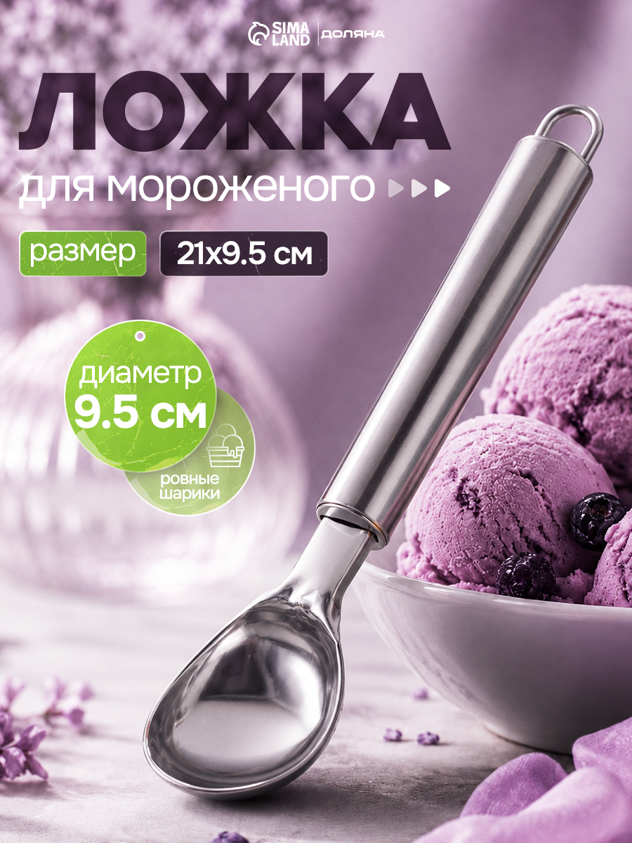 Ложка для мороженого Доляна «Металлик», 21 см, цвет серебристый