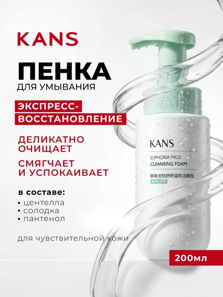 Пенка мусс для умывания лица KANS для чувствительной кожи, успокаивающая, от покраснений, от купероза, зелёная капсула, 200 мл