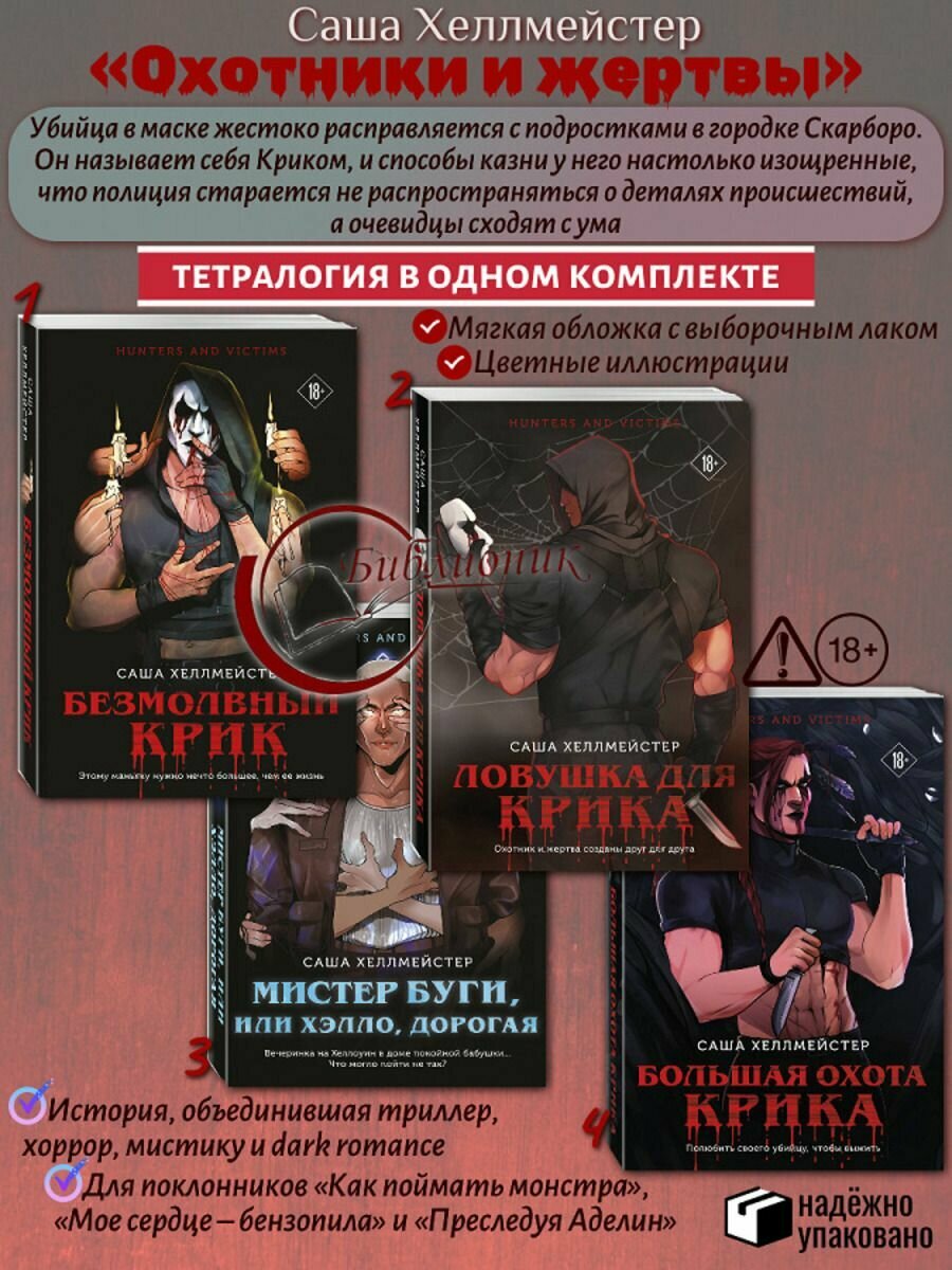 Комплект из 4 книг Безмолвный Крик. Ловушка для Крика. Мистер Буги, или Хэлло, дорогая. Большая охота Крика. Финал (Цикл "Охотники и жертвы" Кн. 1-4)
