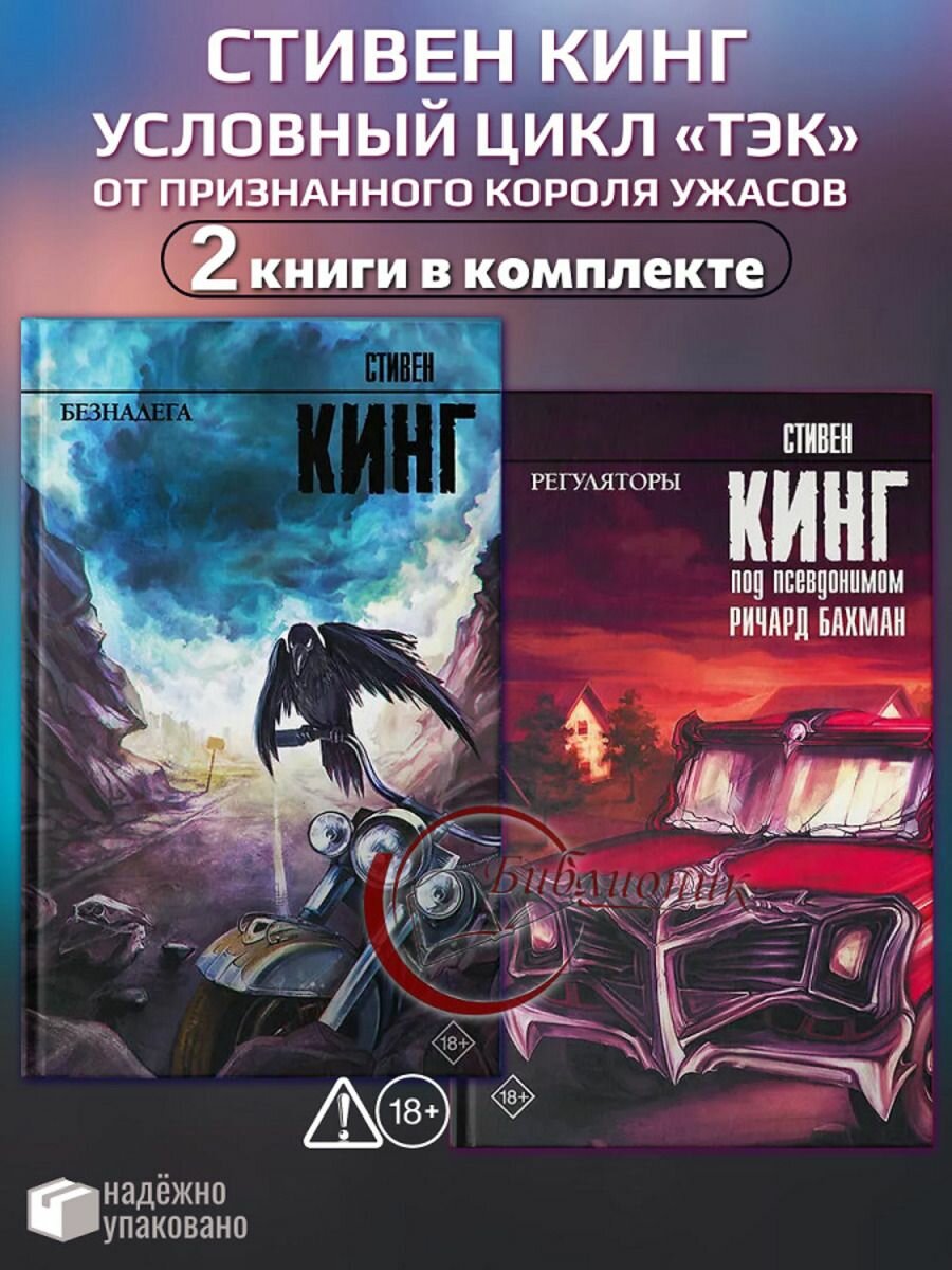 Комплект из 2 книг Безнадега. Регуляторы (Цикл "Тэк")