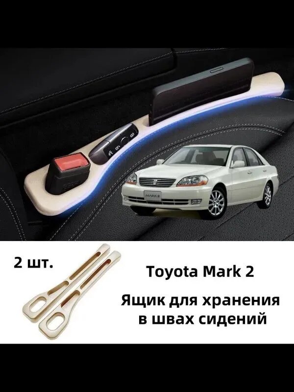 Toyota Mark 2 Ящик для хранения в швах сидений, 2 шт.