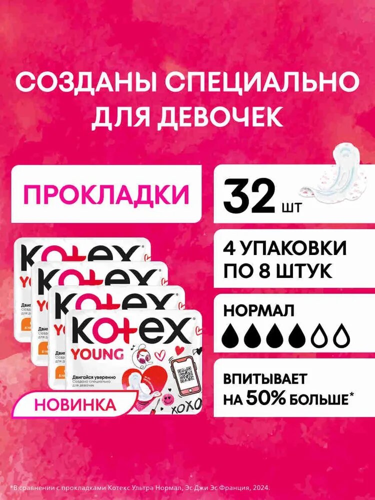 Прокладки Kotex Young Нормал гигиенические для девочек-подростков, 32 шт