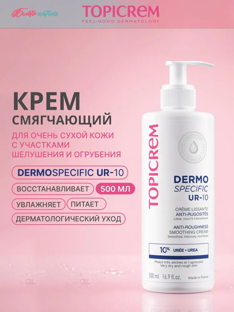 TOPICREM UR10 10 Крем Смягчающий для огрубевшей кожи 500мл