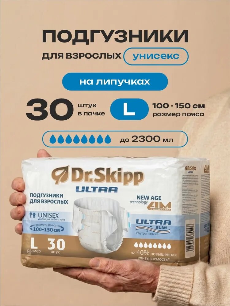 Подгузники для взрослых Dr.Skipp Ultra, размер L (100 - 150 см), 30шт, 8108