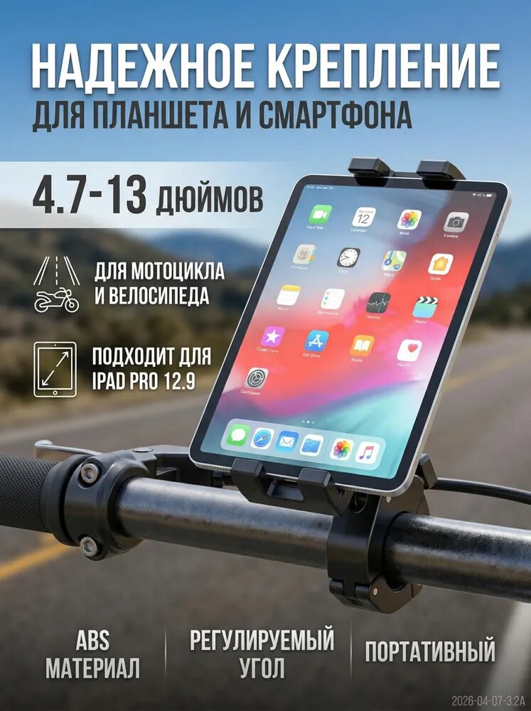Держатель для планшета на мотоцикл и велосипед 4.7-13 дюймов ABS