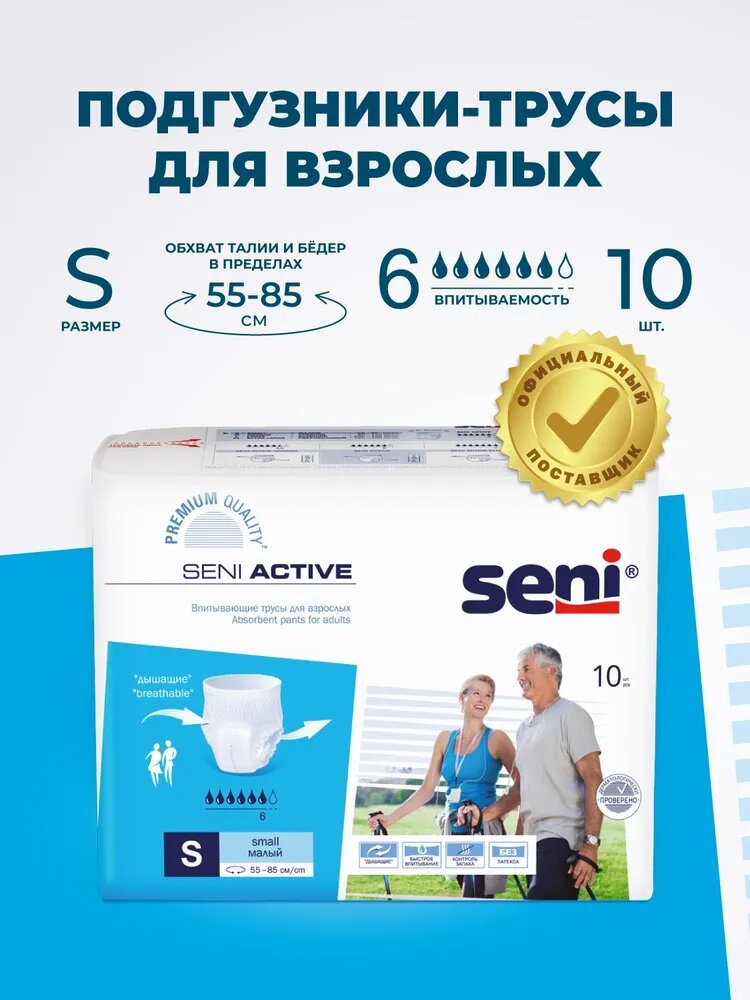 Подгузники - трусы для взрослых впитывающие Seni ACTIVE S ( Small ) Подгузники - трусы для взрослых впитывающие Seni ACTIVE Small (обхват 55-85 см), 10 шт.