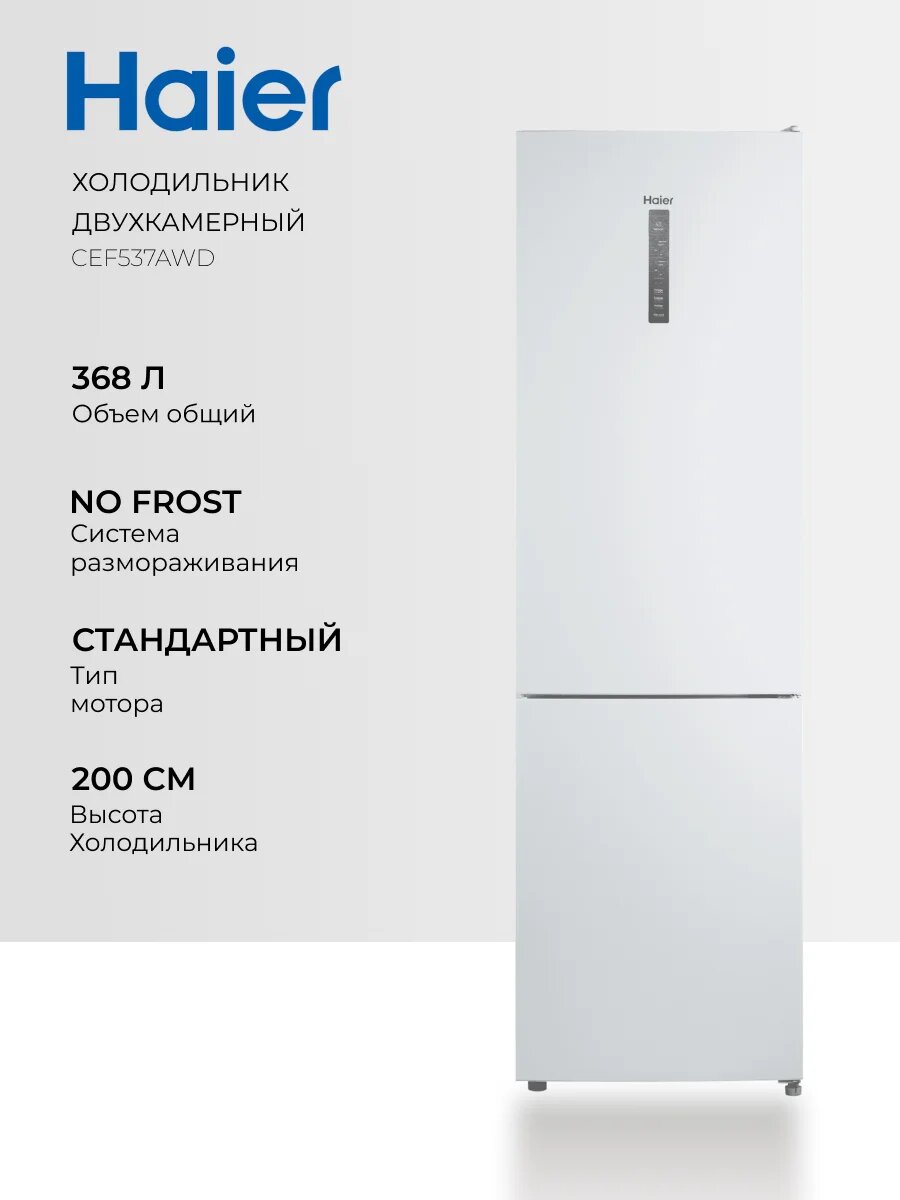Холодильник Haier CEF537AWD, система разморозки "No Frost", 368л, белый