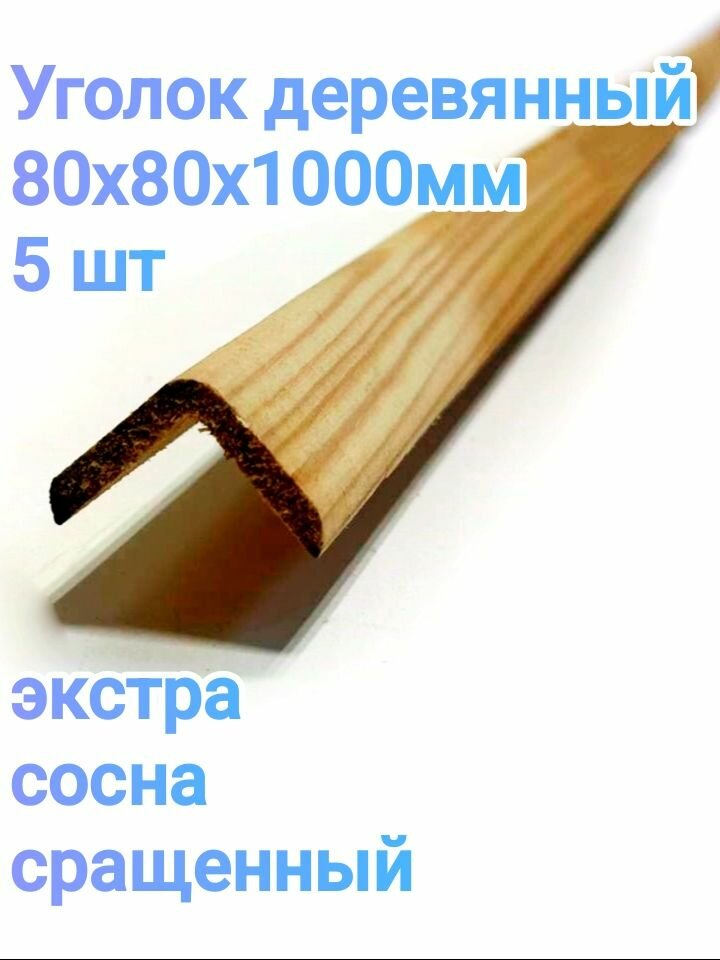 Уголок деревянный, наружный 80х80х1000мм 5 шт
