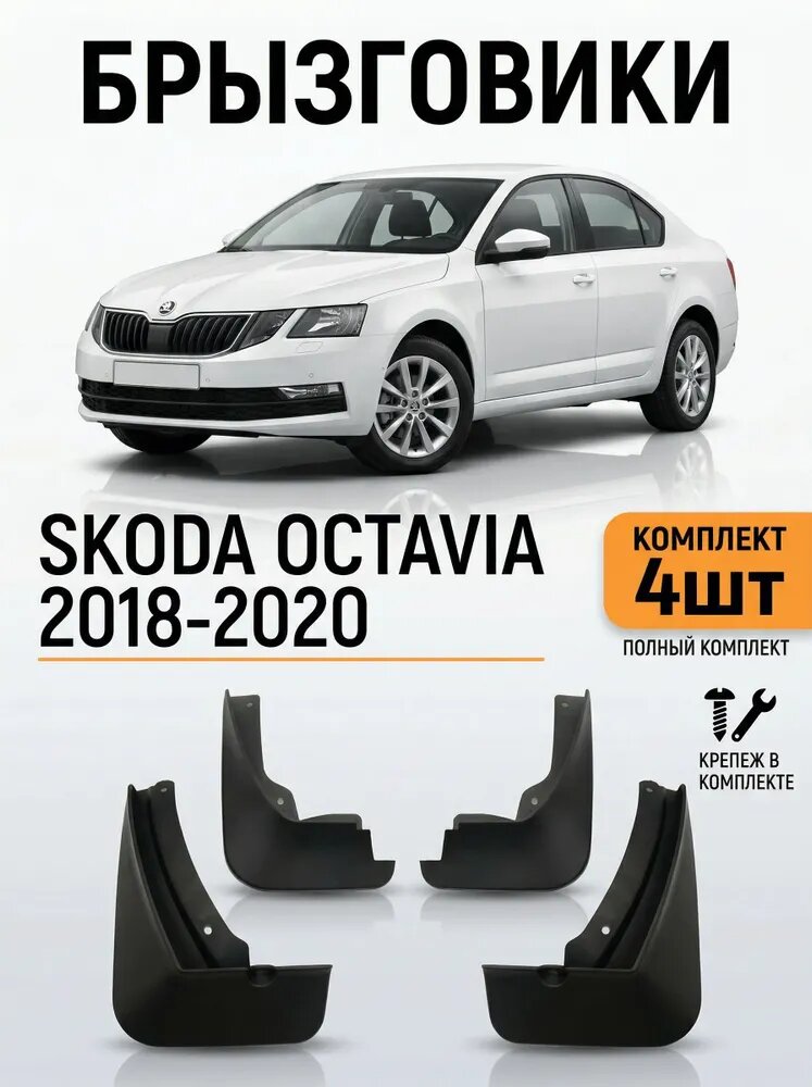 Брызговики, арт. SKODA Octavia 2017-2019, 4 шт.