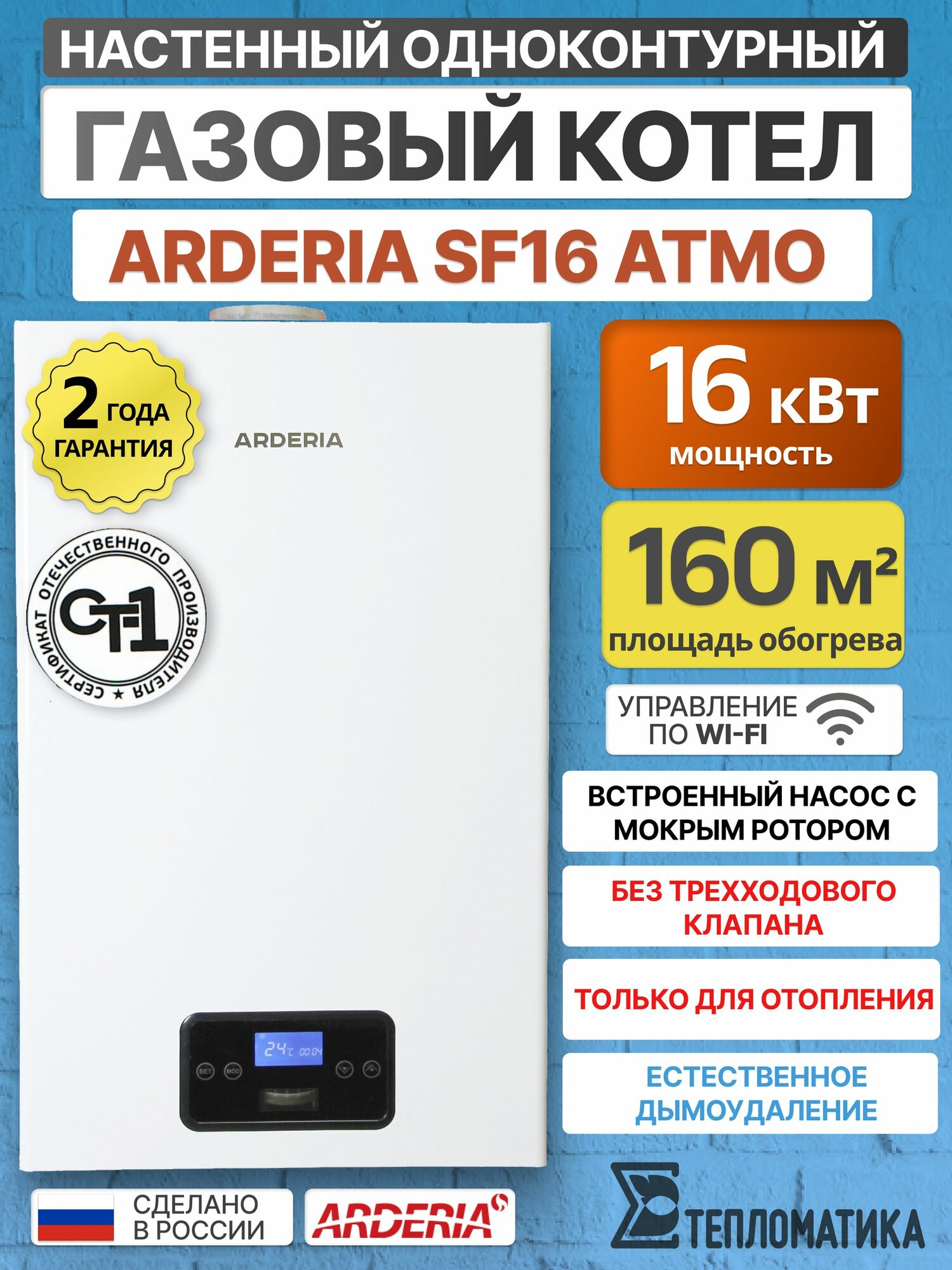 Котел газовый Arderia SF16 одноконтурный для отопления