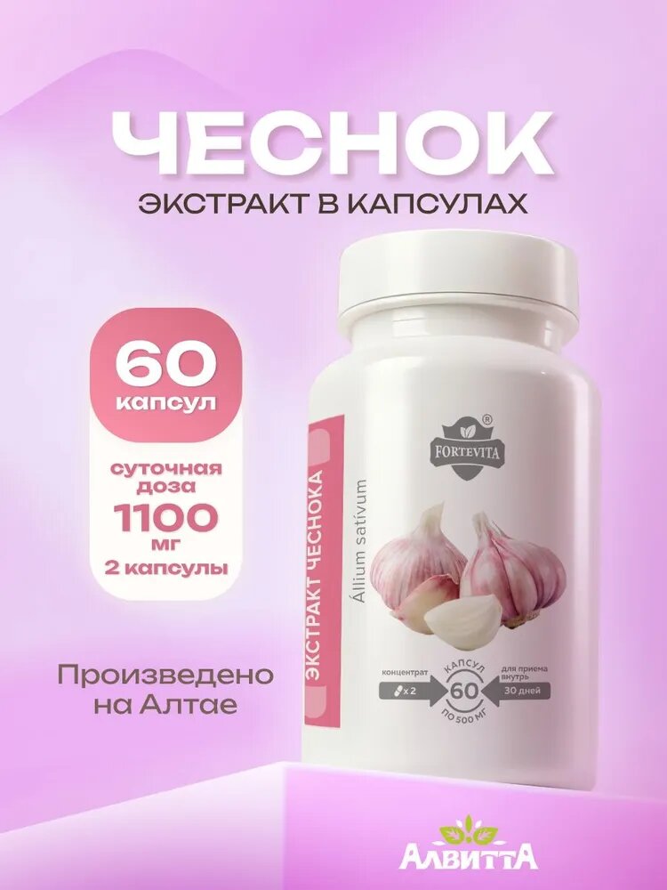 Экстракт Чеснока Forte Vita 100% натуральный 60 шт.