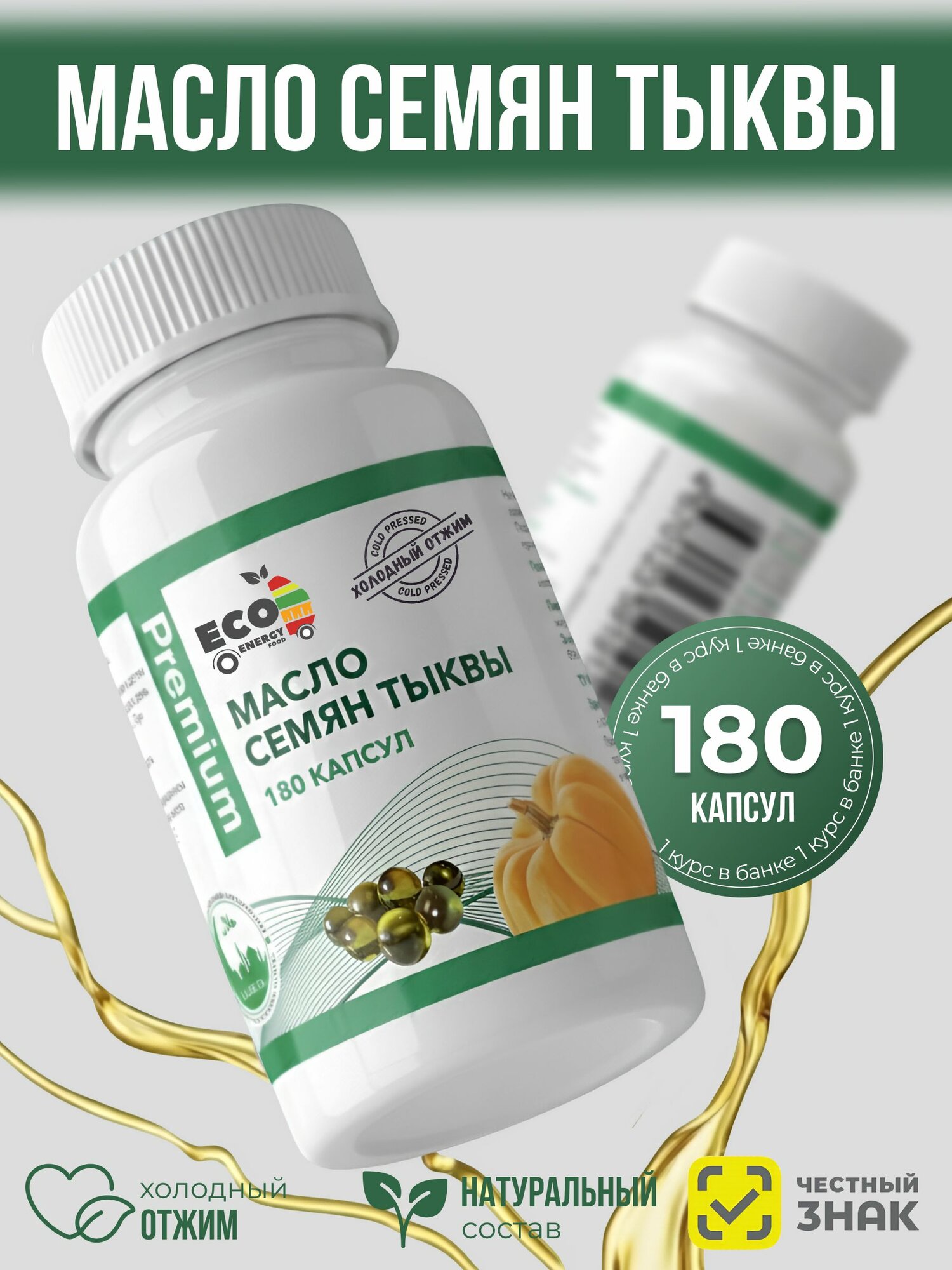 Масло Тыквенное в капсулах 180шт Premium холодного отжима, Масло тыквенное нерафинированное холодного отжима капсулы 180 шт