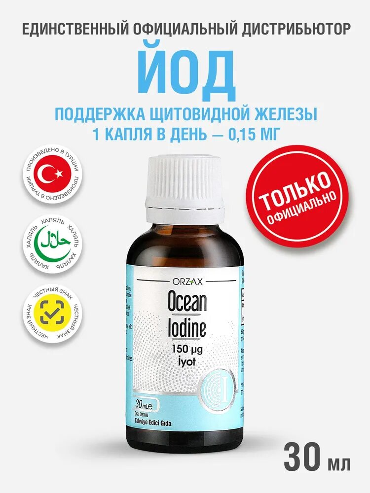 Йод для здоровья щитовидной железы Orzax Ocean Iodine 30 мл