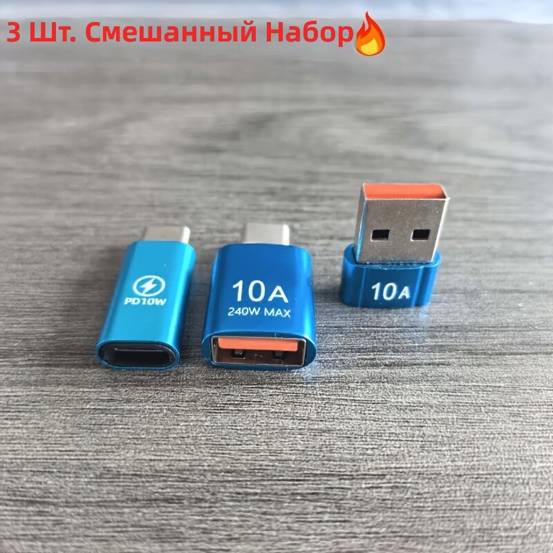 Набор адаптеров Type-C на USB, USB на Type-C и Type-C с функцией OTG, 3 шт, смешанный комплект (синий), поддержка зарядки и передачи данных