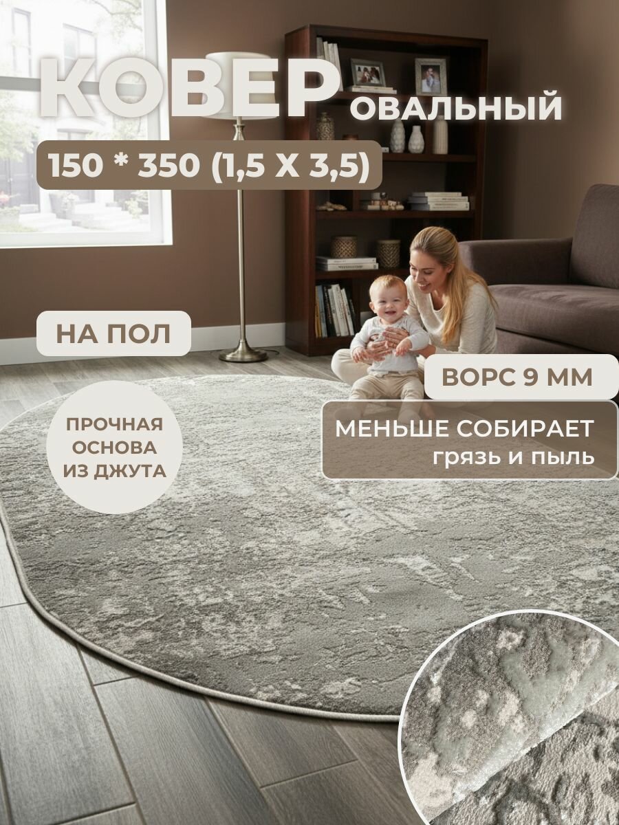 Ковер 1,5*3,5 овальный на пол в комнату, кухню, гостиную, спальню, детскую, прихожую