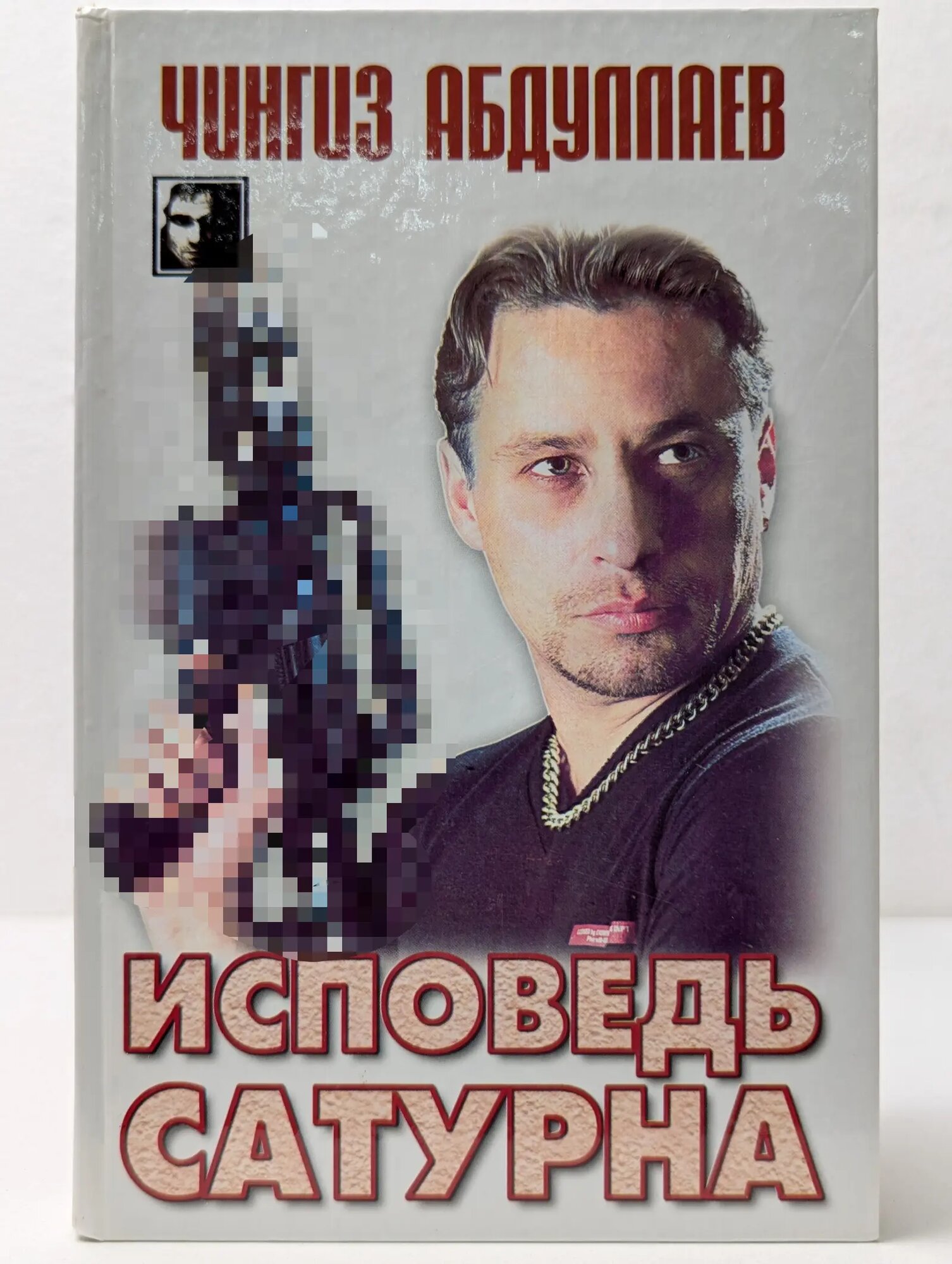 Исповедь Сатурна Абдуллаев Чингиз Акифович 2001