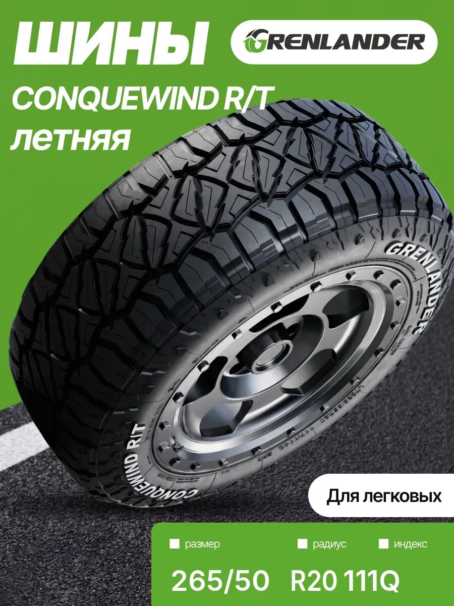 Летние шины Conquewind R/T 265 50 R20 111Q для легковых автомобилей Hankоok