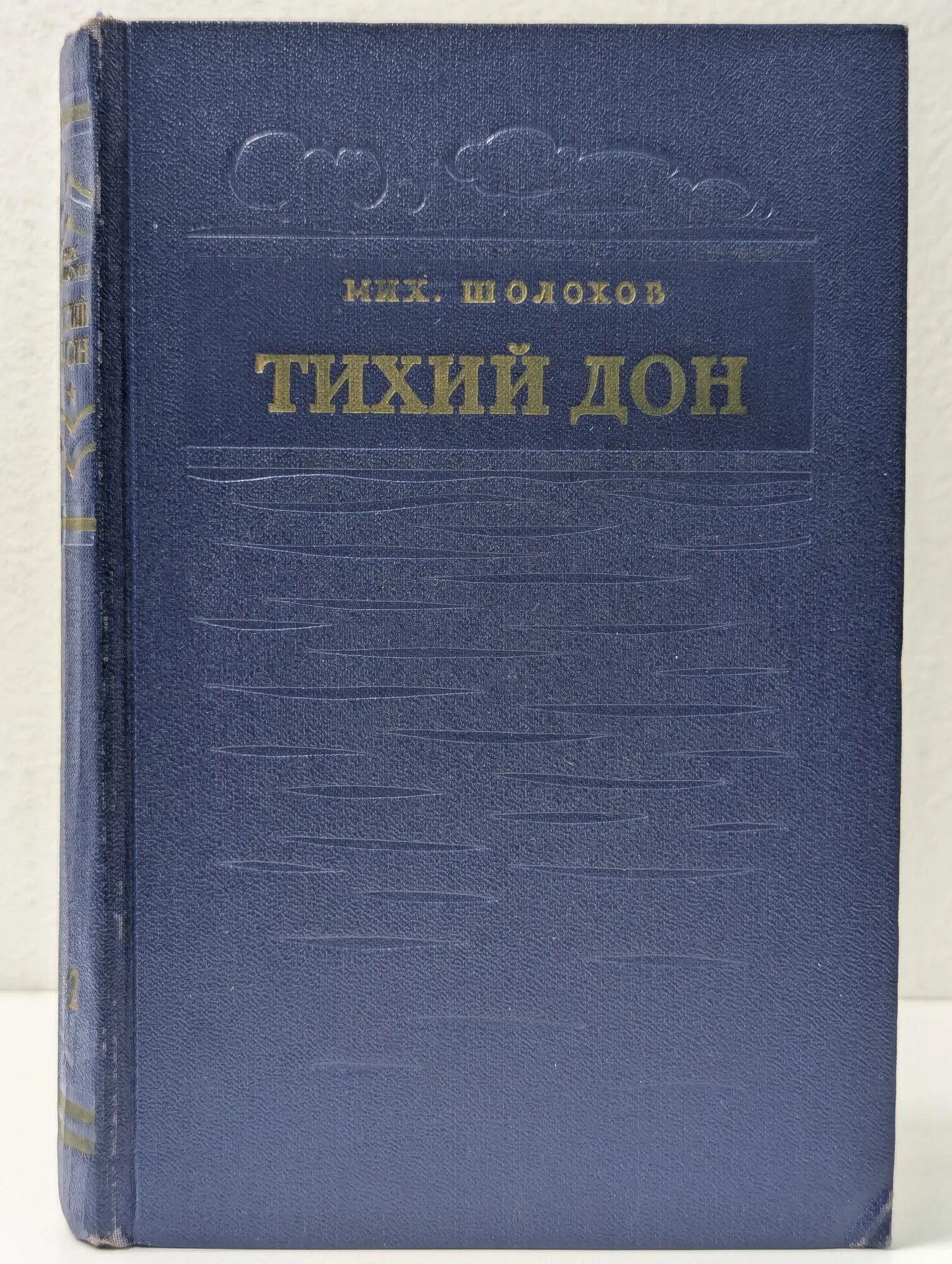 Тихий Дон. В 4 книгах. Книга 2 Шолохов Михаил Александрович 1953