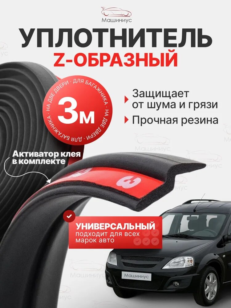 Уплотнитель автомобильный Z-образный (3 метра)