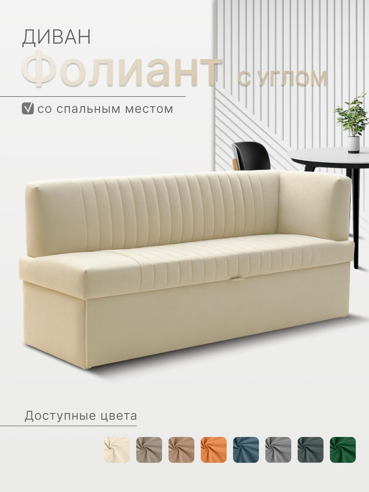 Диван-кровать прямой раскладной SKAN-DI-VAN "Фолиант" угол правый 183х67х84,5 см. Мелиса 2, Цвет: кремовый, на кухню